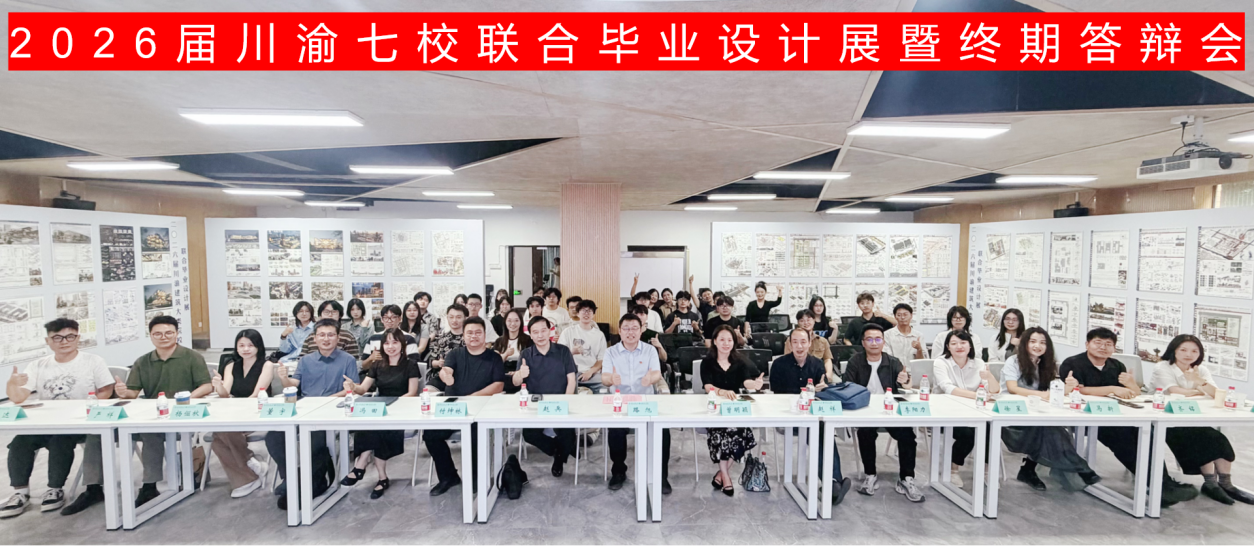 2026届川渝七校联合毕业设计展暨终期答辩会在我校举行-新闻网