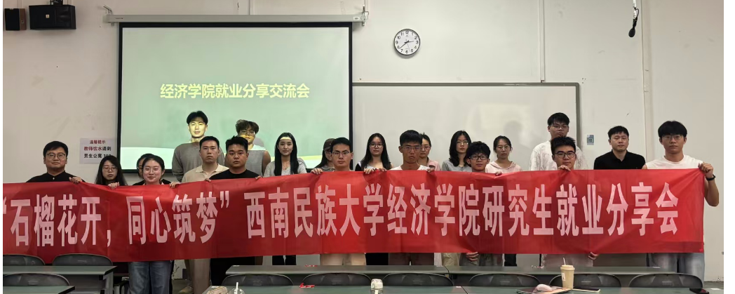经济学院举办2026届毕业研究生就业经验分享会-西南民族大学经济学院